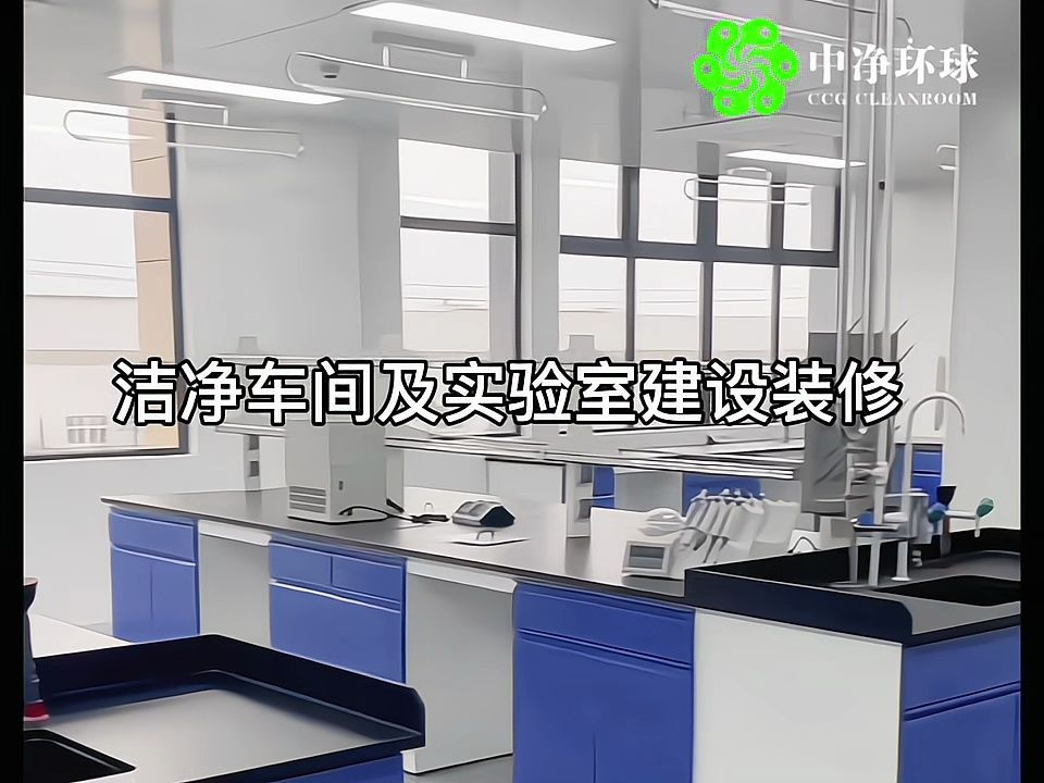 洁净车间的实验室建设装修