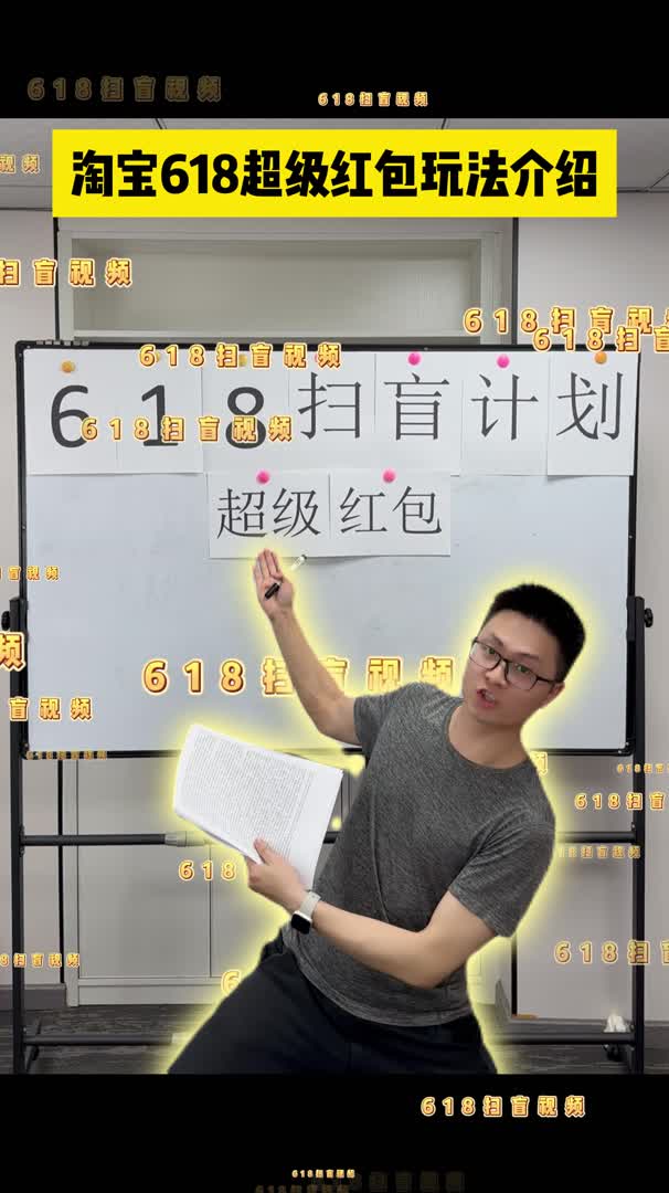 2024年618扫盲系列-淘宝618超级红包攻略:活动时间和活动玩法介绍