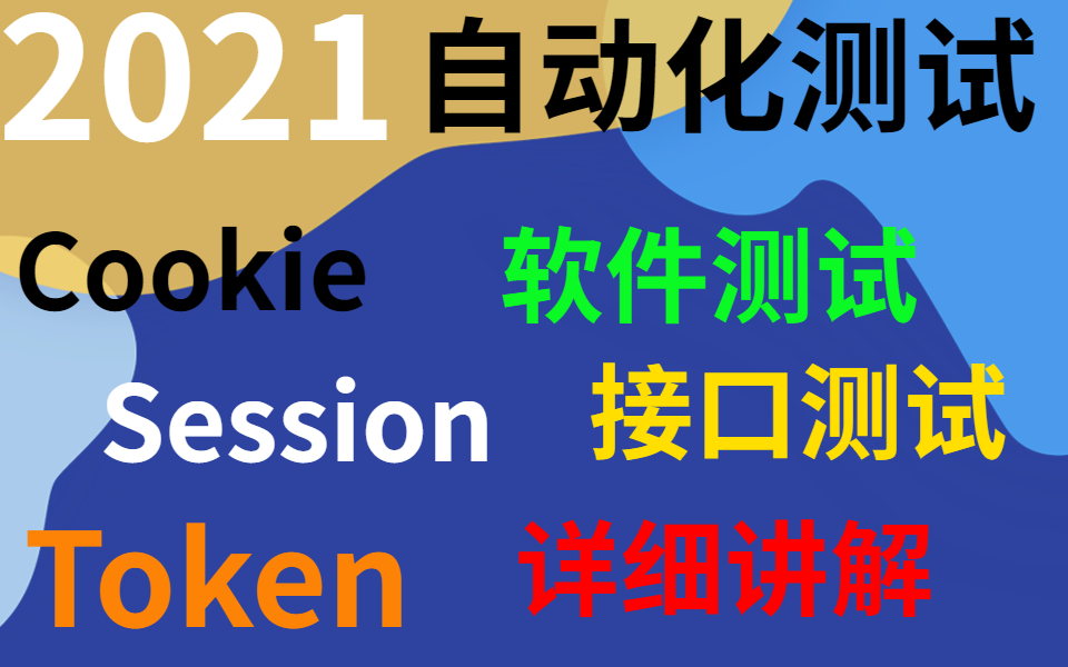 彻底理解cookie、Session、token的区别作用以及测试应用实战