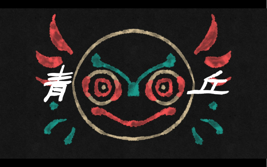 【道诡异仙/逐帧动画】青丘,地下,舞狮宫