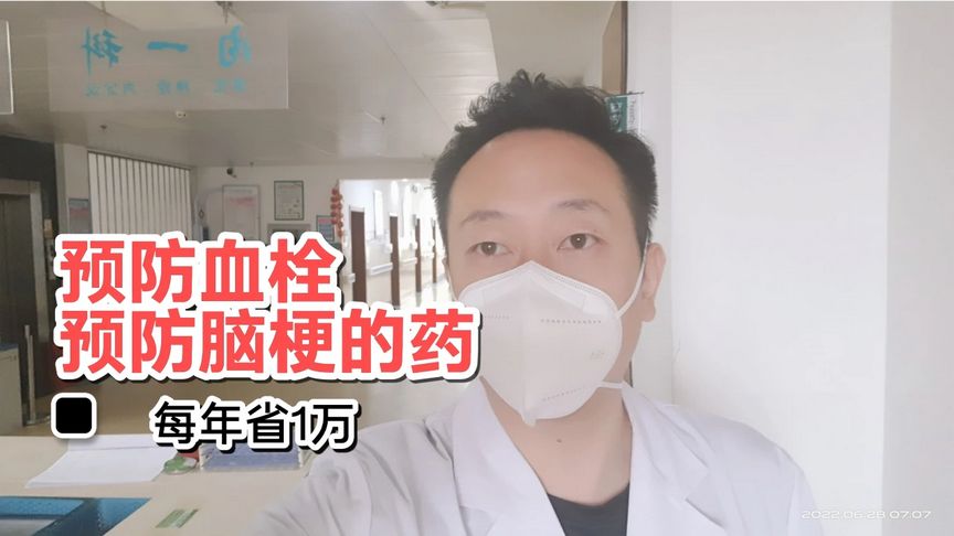 预防血栓,预防脑梗的药,从34.4元1片降到0.67元1片!感谢集采