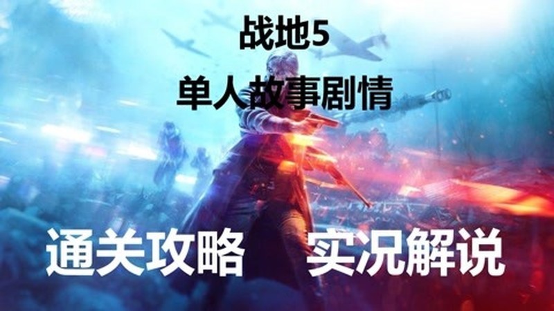 序章《战地5》单人故事剧情流程通关攻略实况解说