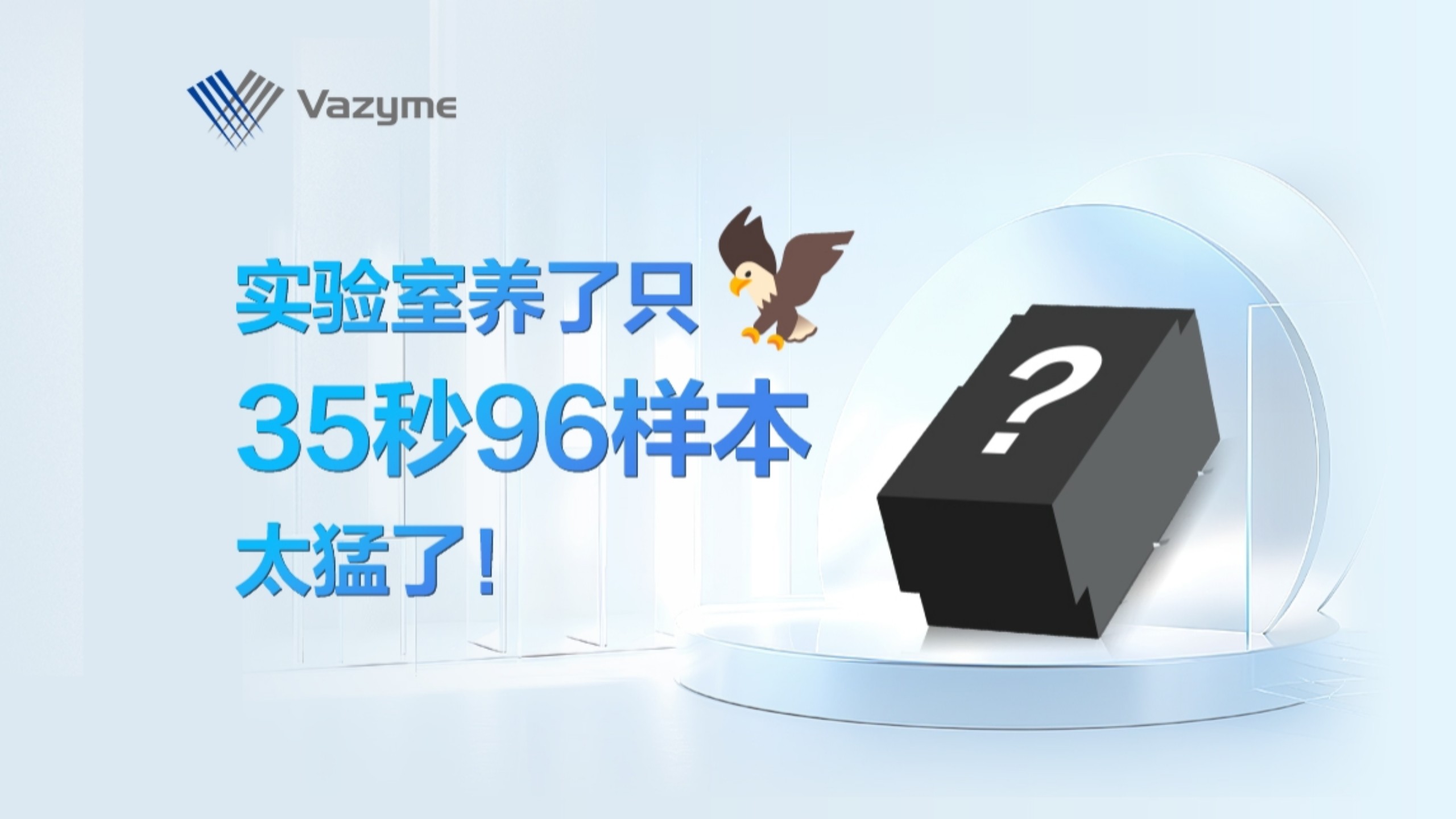 实验室养了只鹰?35秒96样本太猛了!