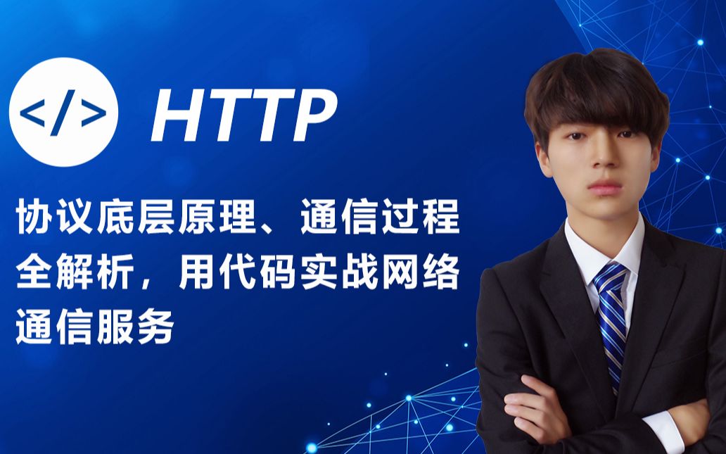 协议底层原理、通信过程全解析,用代码实战网络通信服务