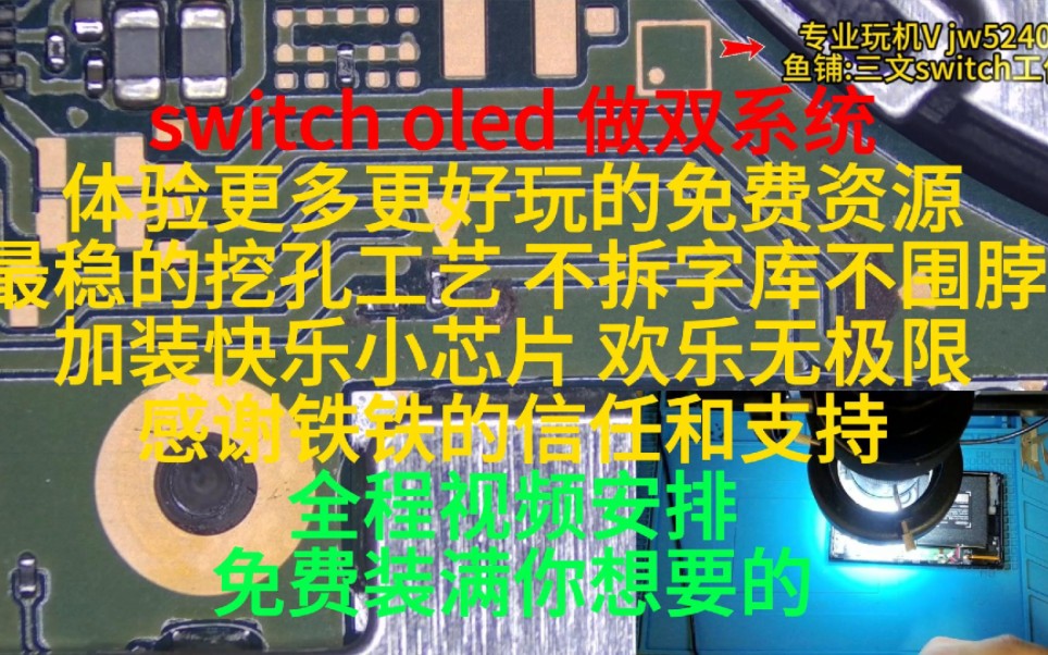 switch oled 大气层 双系统 焊接全过程 不拆字库 不围脖 自备卡也可以...