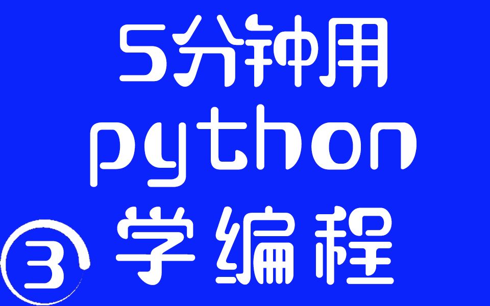 【 5分钟用python讲编程】(3): 字符串常用的内置函数