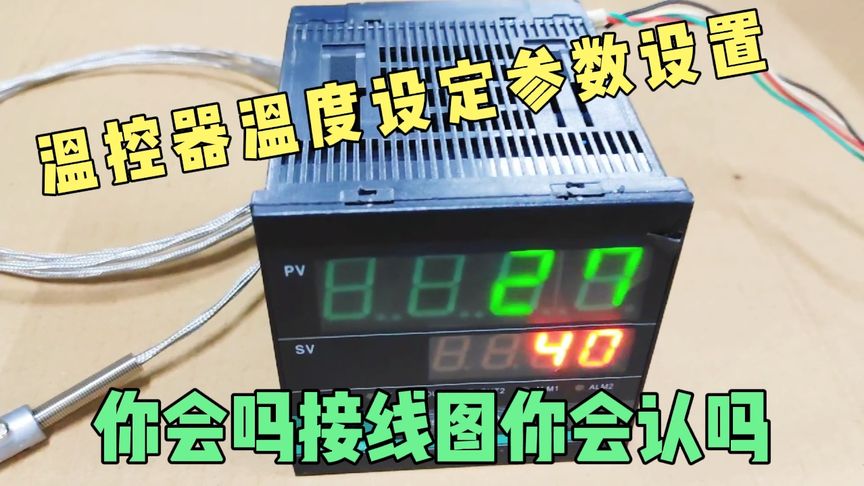 RKC温控器温度设定,参数设置,接线图,你会吗?老电工告诉你。