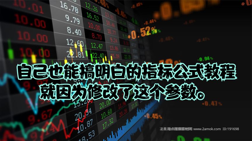 自己也能搞明白的指标公式教程,就因为修改了这个参数。