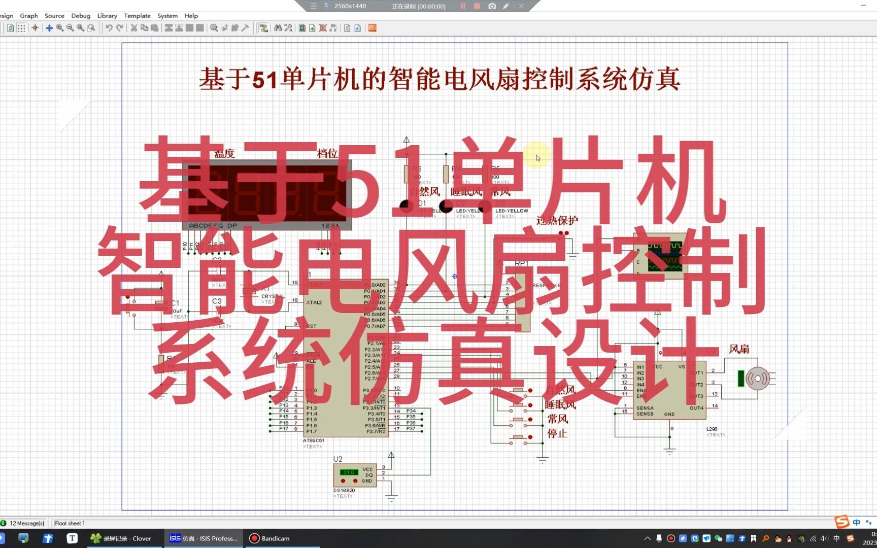 基于51单片机的智能电风扇控制系统proteus仿真设计