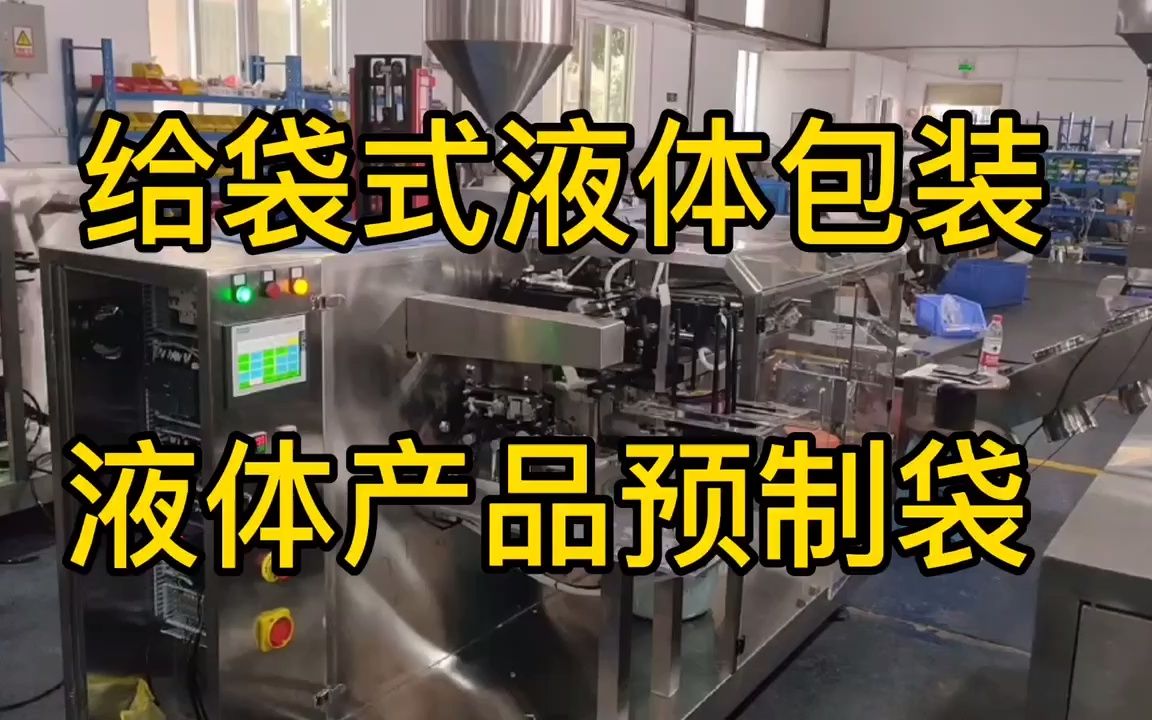 液体包装机 给袋式包装 预制袋包装机