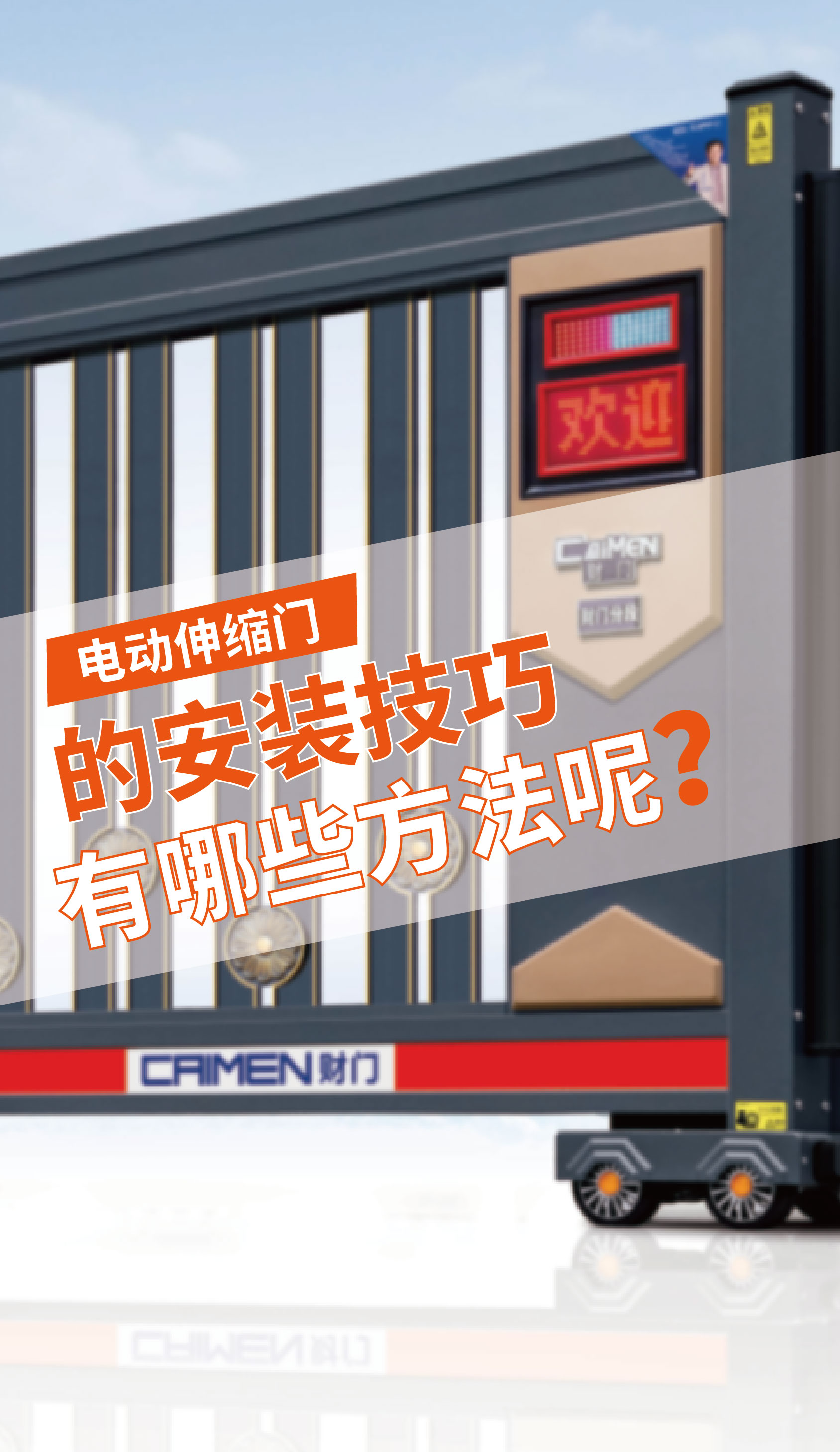 电动伸缩门的安装技巧有哪些方法呢?
