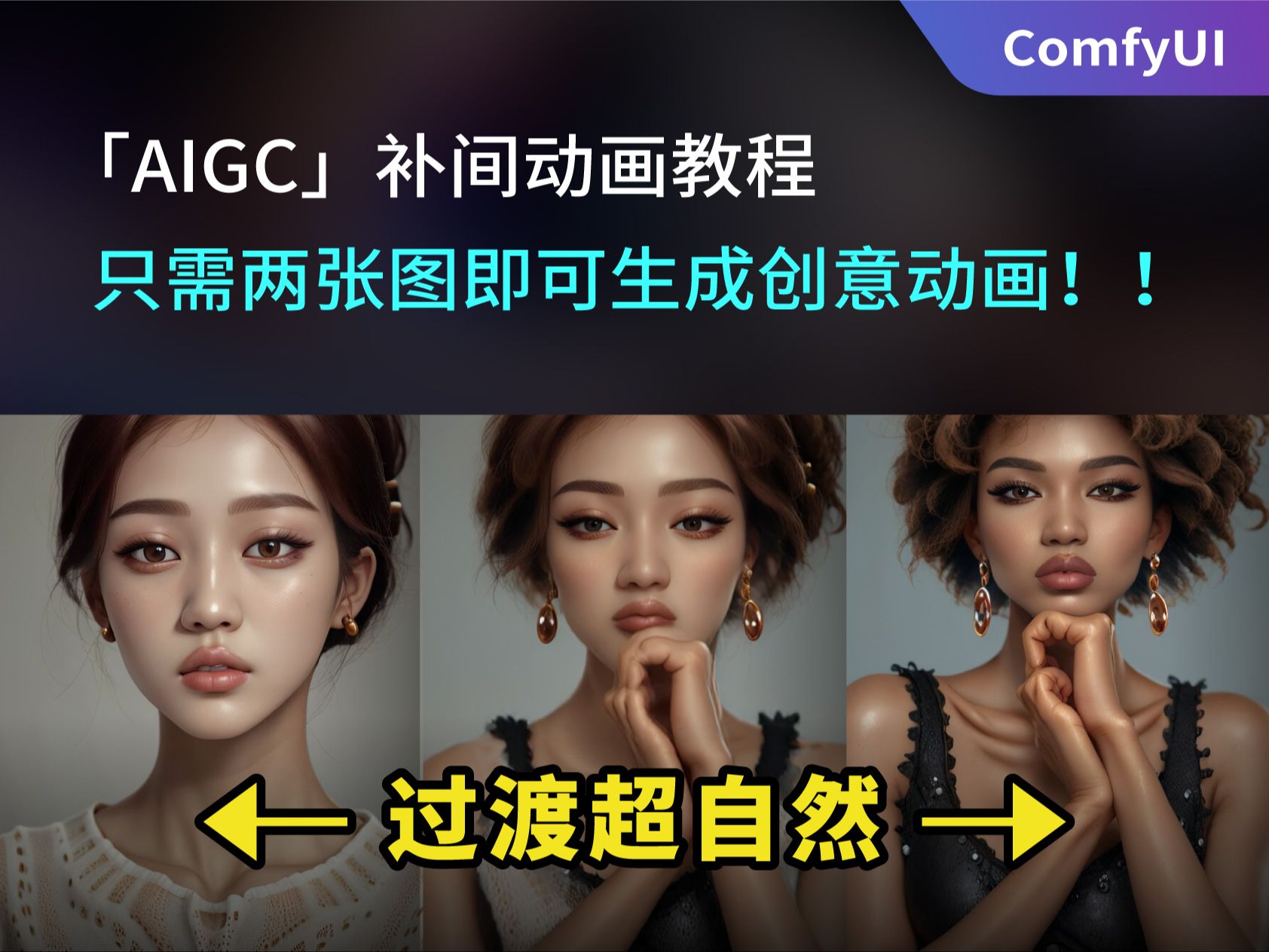 只需两张图即可生成创意动画!ComfyUI补间动画教程