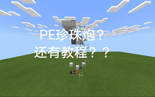 【MCPE】沙雕红石 伪展珍珠炮教程