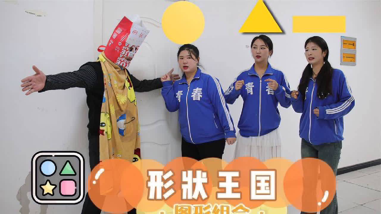 接图形进形状王国,回答问题才能顺利进入,三角形的物体都有哪些