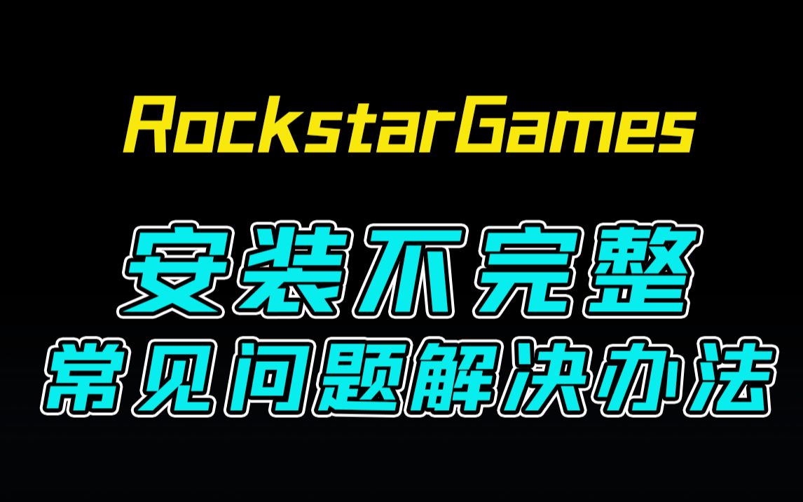 RockstarGames安装不完整载入失败怎么办?R星平台常见问题解决办法