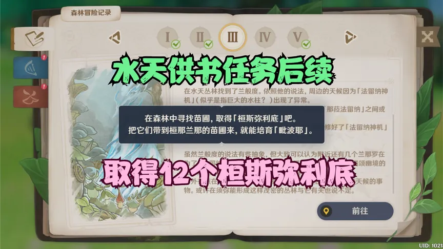 【原神】水天供书任务——在森林中寻找苗圃,取得12个桓斯弥利底