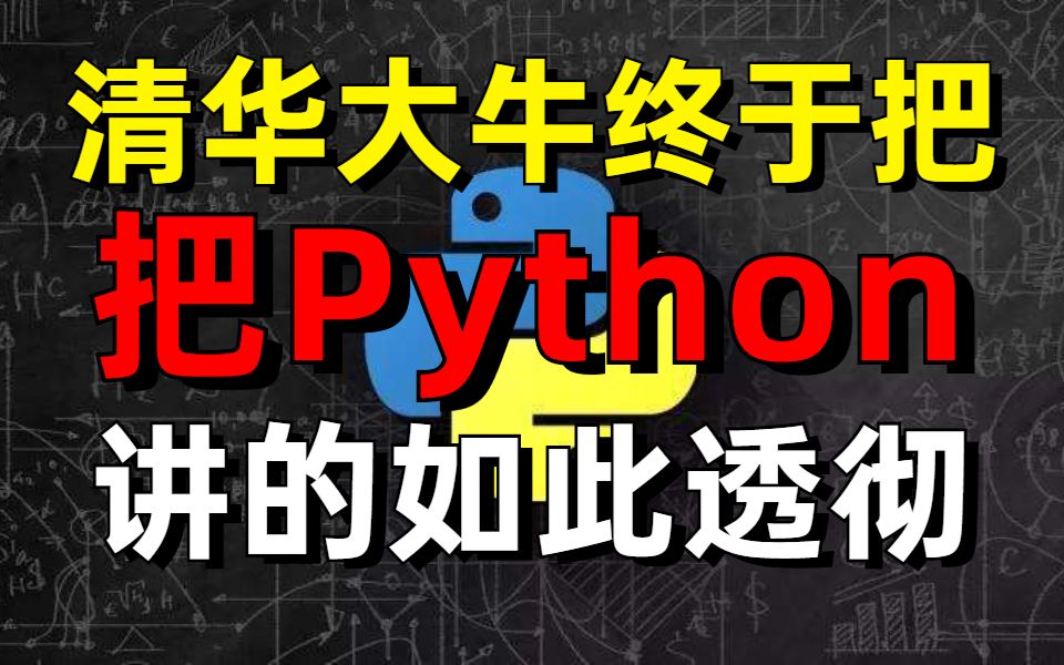 膜拜!清华大牛终于把 Python 讲明白了,现分享给大家!Python全套保姆...