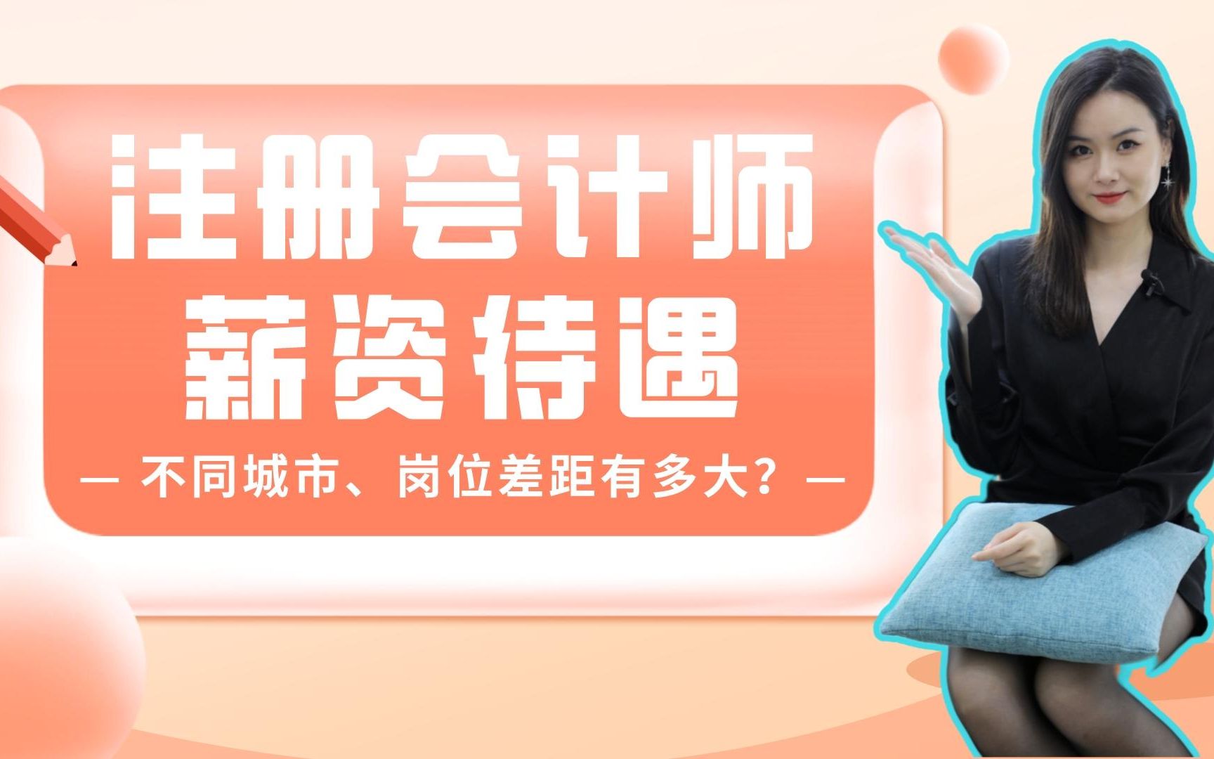 注册会计师不同城市、不同岗位,薪资待遇差距有多大?