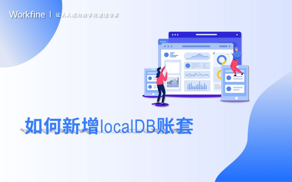 【Workfine教程】新增 localDB 账套