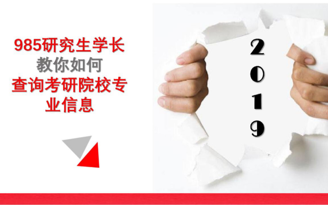 985研究生学长教你如何查询考研院校专业信息