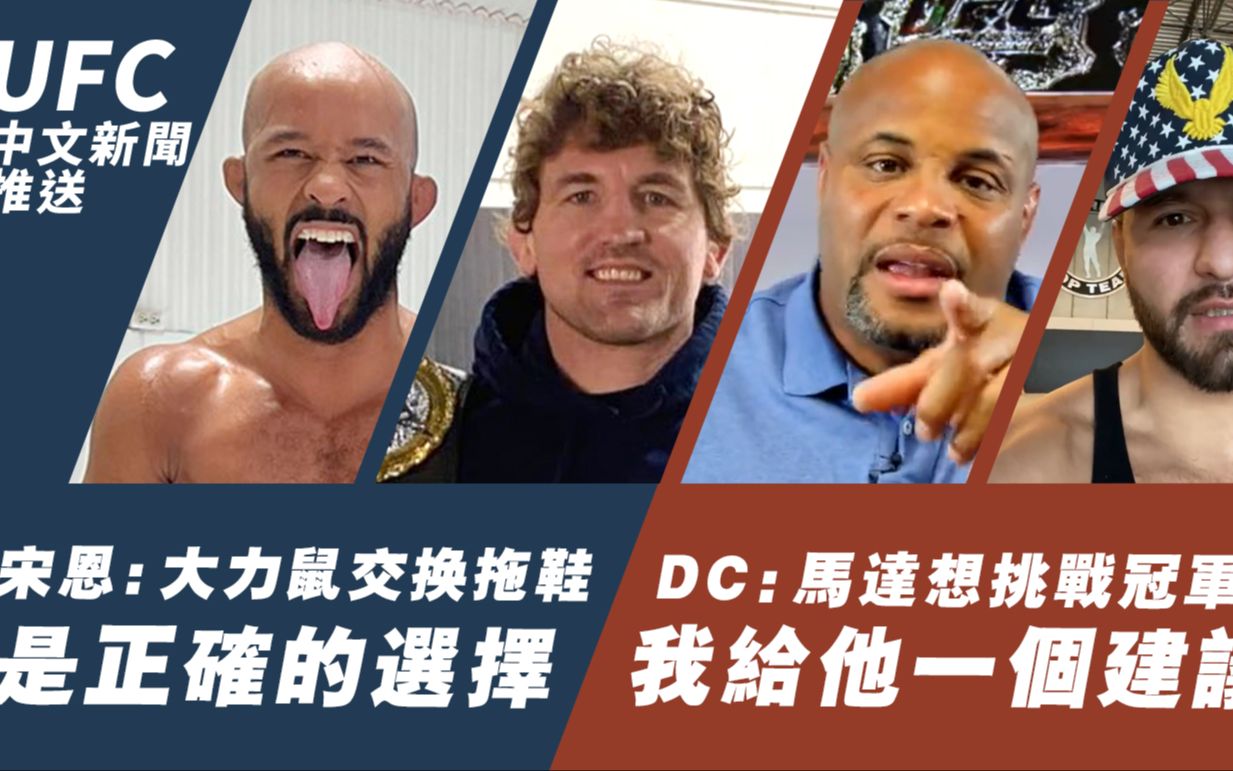 UFC中文新闻 | DC:马达如何才能获得冠军赛?| 维托里:佩雷拉有资格...