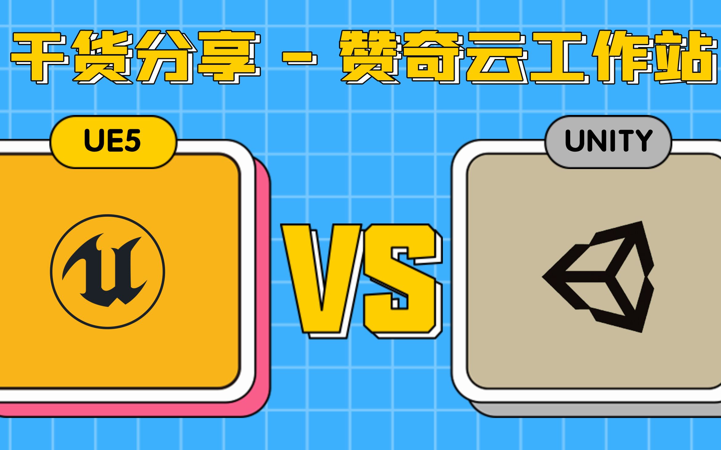 【赞奇云工作站】要说起游戏引擎,Unity和UE5在现阶段哪个更好呢?