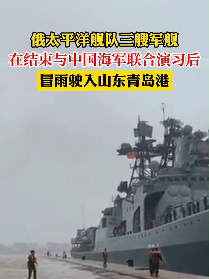 ...舰队三艘军舰,在结束与中国海军联合演习后,冒雨驶入山东青岛港