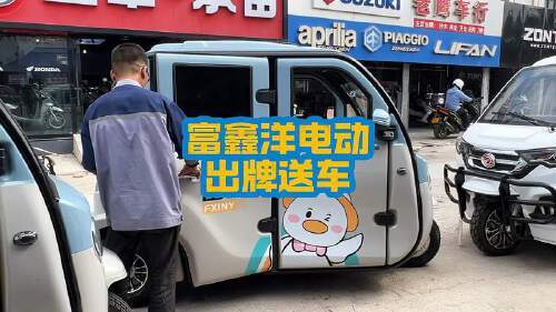 豆师傅亲送!富鑫洋电动三轮车正式上牌,合法上路畅行无忧