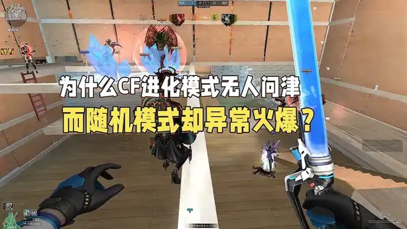 为什么CF多人生化的进化模式人气,远远不如隔壁随机模式?