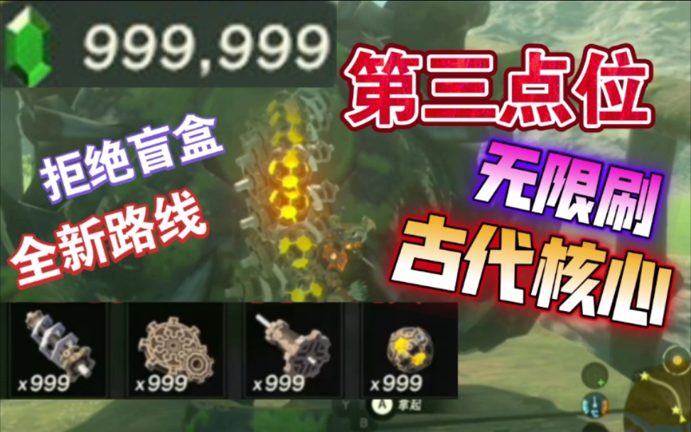 「塞尔达传说」拒绝盲盒!无限刷古代核心大法全新路线(非城堡雪山路线)