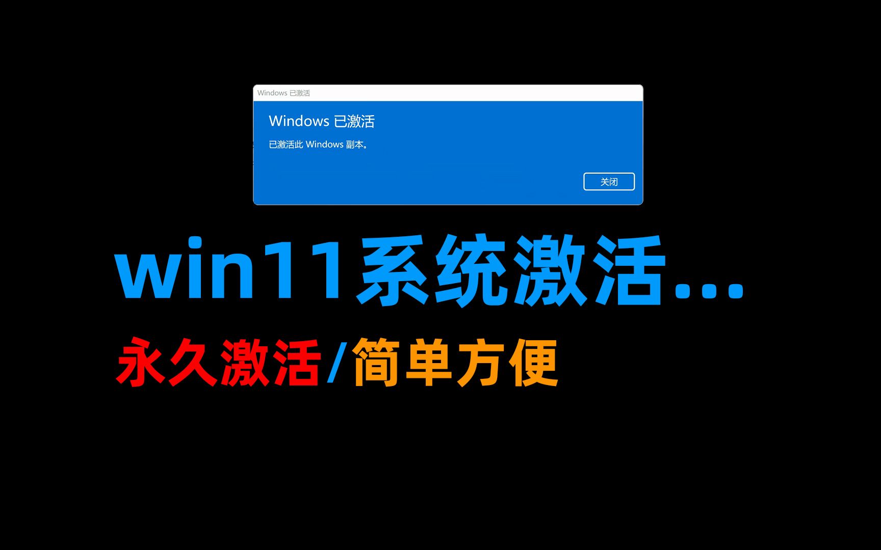 win11专业版激活方法?支持Windows11最新版本
