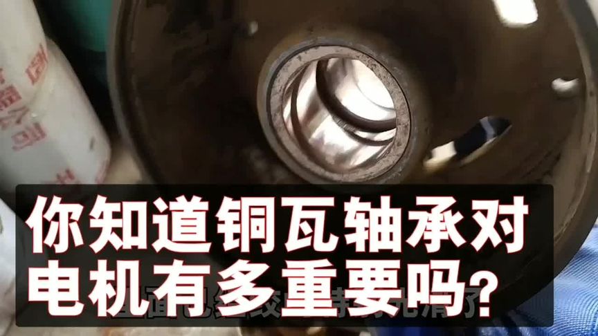 三相电机异常震动、扫膛、电流不稳都与它有关,来看看铜瓦重要性