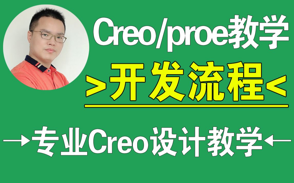 Creo/proe产品开发流程-产品设计,结构设计,creo教程,proe教程,creo...