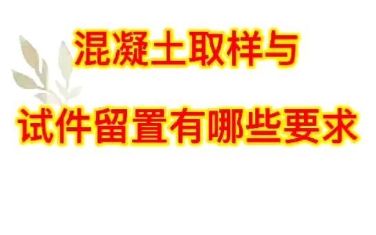 一建知识点:混凝土取样与试件留置有哪些要求?