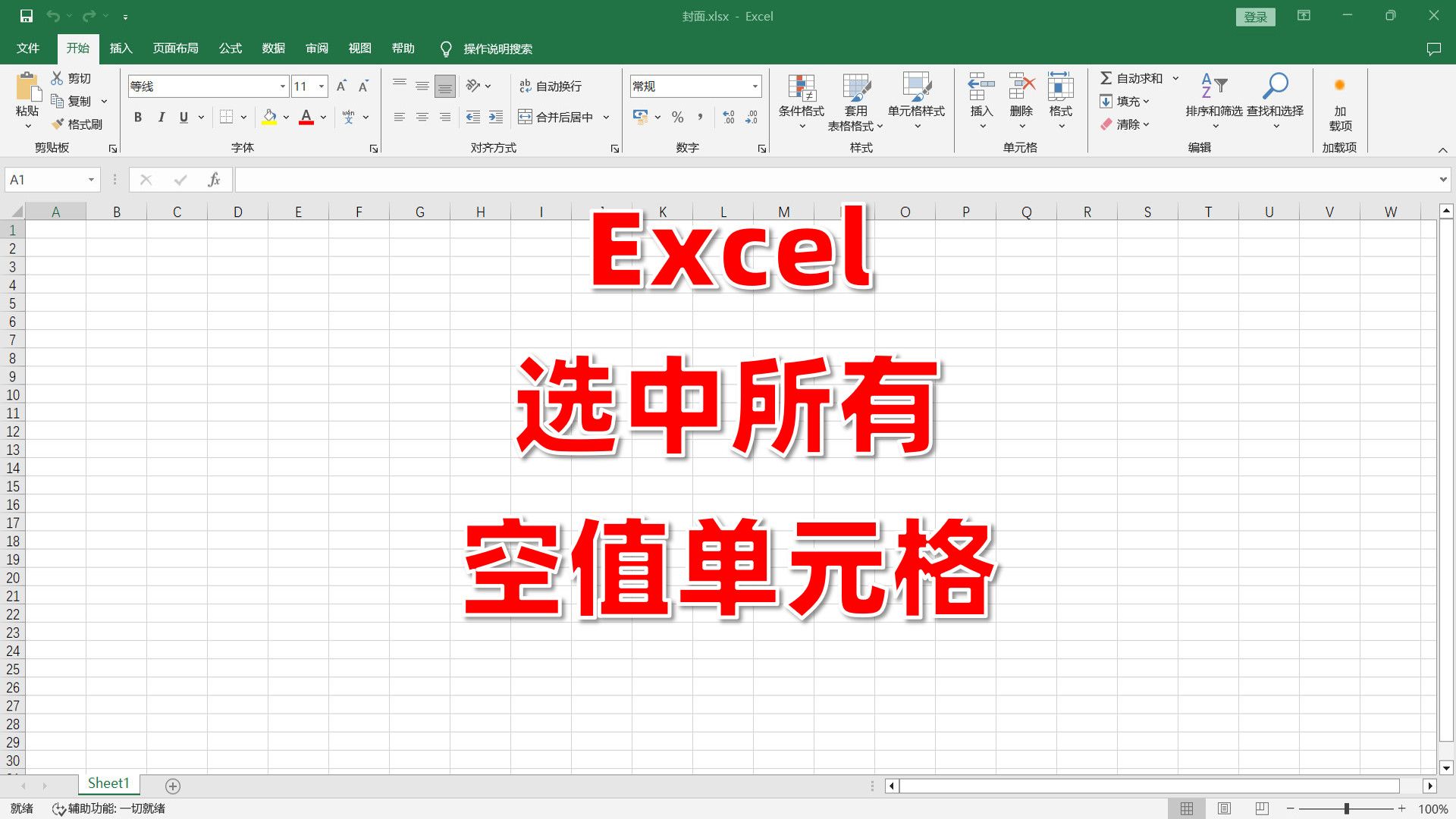 Excel一次性选中所有空值单元格