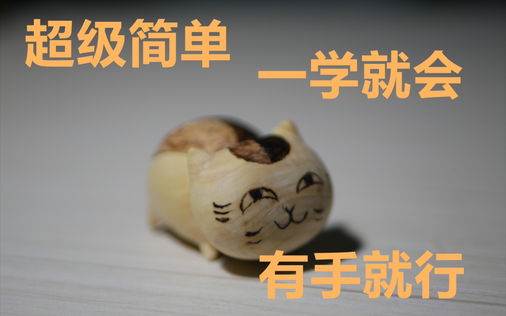 [木雕教程]超级容易的木雕教程纯干货
