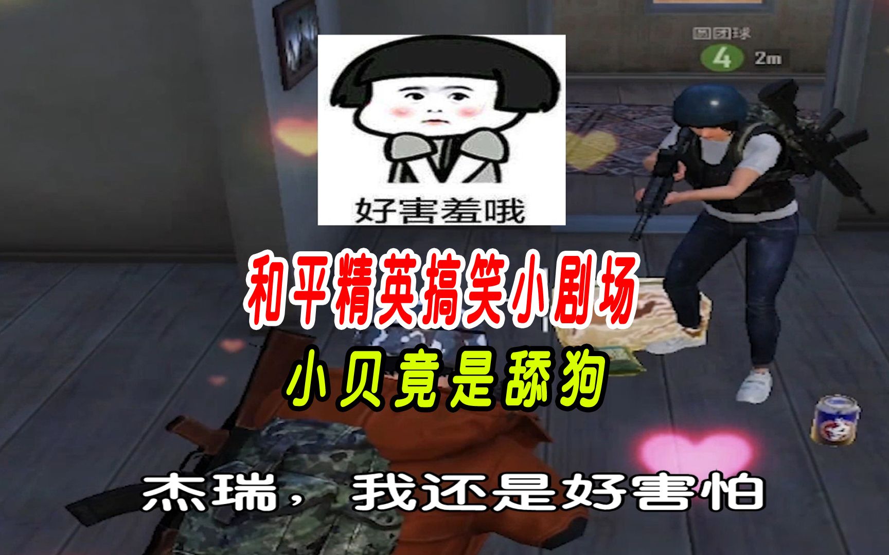 和平精英搞笑剧场:小贝向心仪女生表白,却发现有第三者!_和平精英