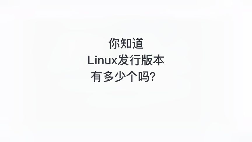 Linux教程 | 3.你知道Linux发行版本有多少个吗?