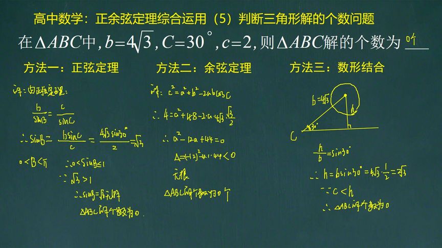 高中数学:正余弦定理综合训练(5)判断三角形解的个数问题