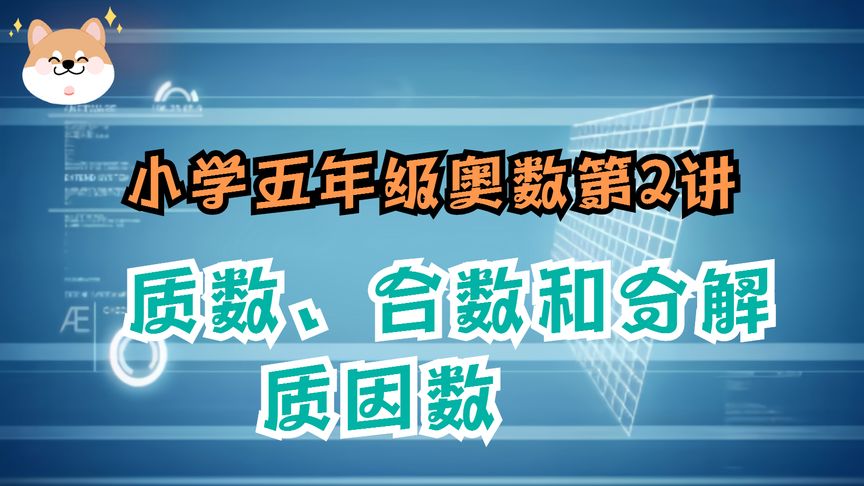 小学五年级奥数第2讲 质数、合数和分解质因数