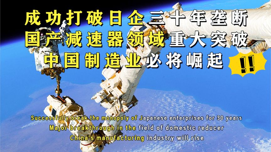 中国重大突破!打破日企三十年垄断,成功自主研发国产RV减速器