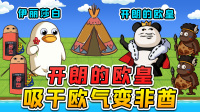 游小浪玩游戏  第一季 第366集 别惹农夫大更新？开朗的欧皇登场，农夫被吸走欧气变非酋