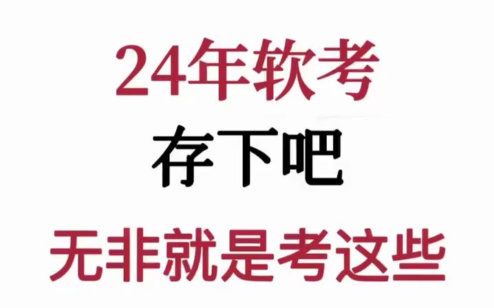 24年软考,无非就是考这些!(全部都有电子版))现在就开始备考!有|系统...
