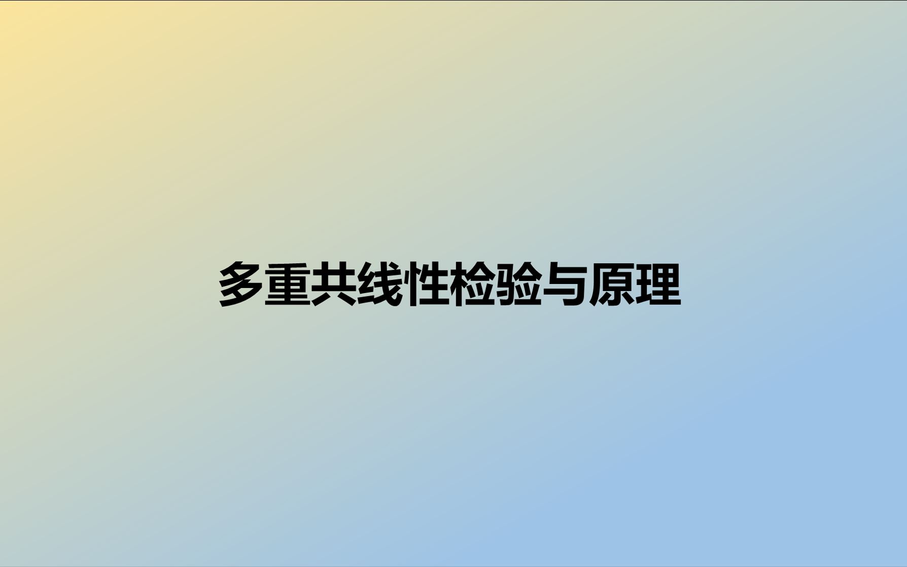 多重共线性检验和原理