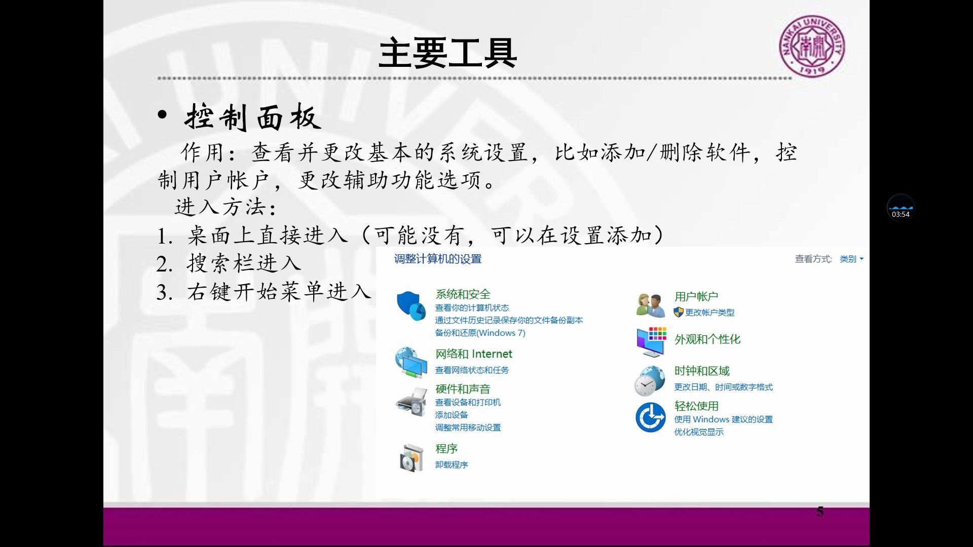 《信息技术》 七年级上册 模块三第二节 操作系统个性化设置(1)