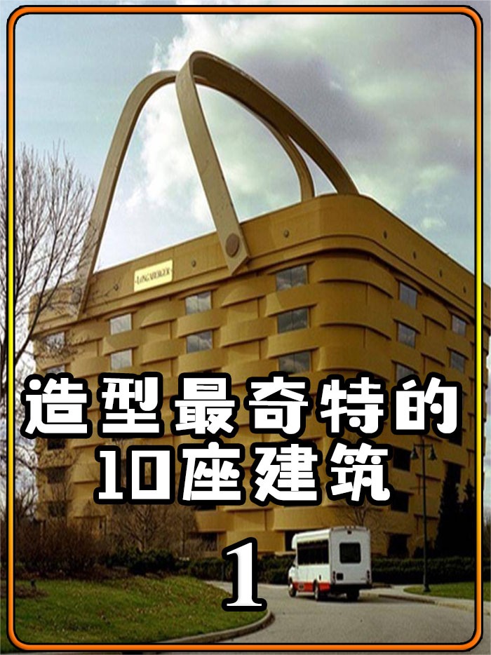 世界上最奇特的建筑 #纪录片 #世界之最 #科普 #最.