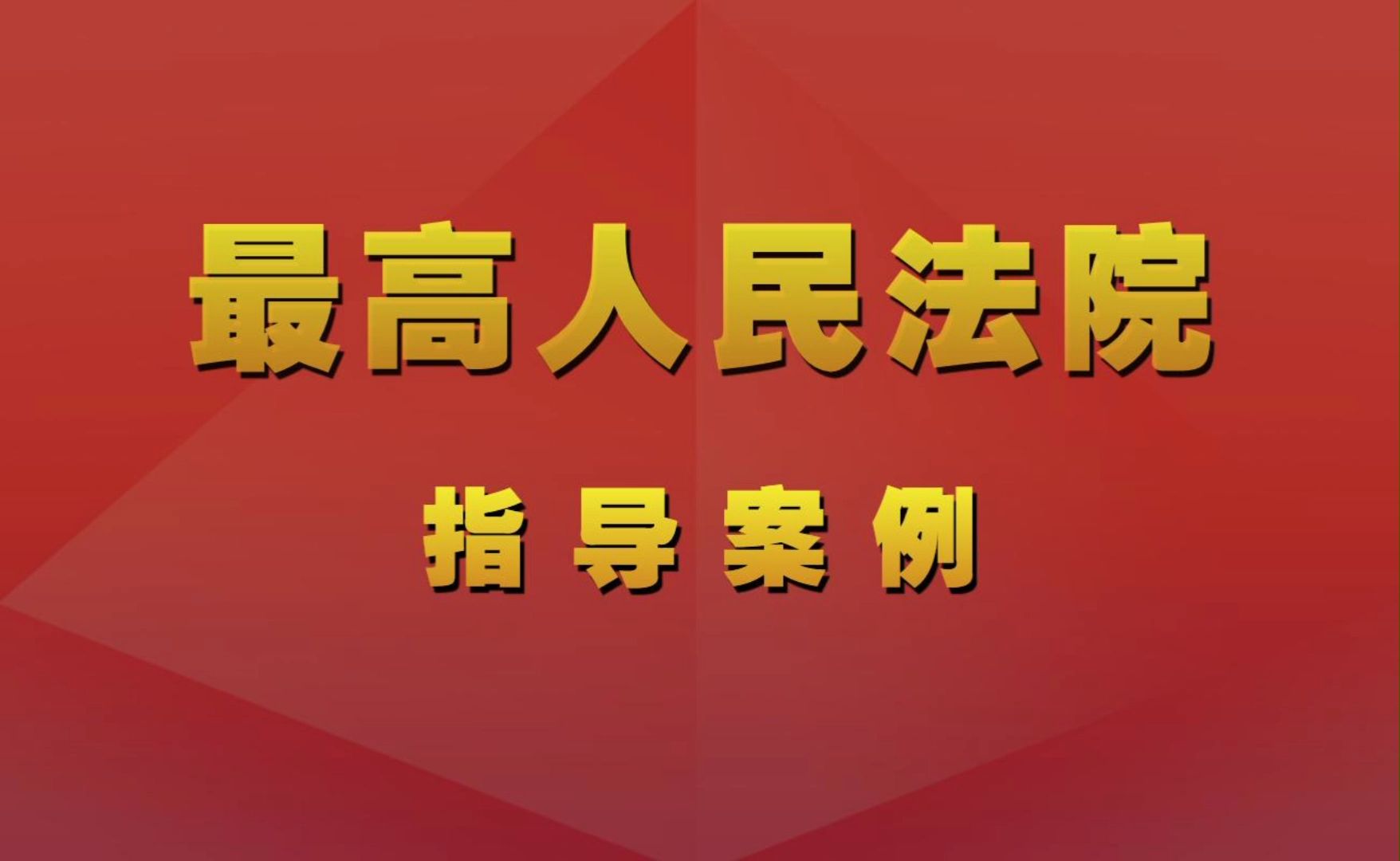 210号 现有证据足以证明案件事实的民事案件不以刑事案件为先