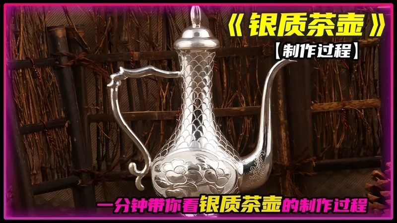 起源于玛雅人的器皿,一分钟带你看银质茶具的制作过程