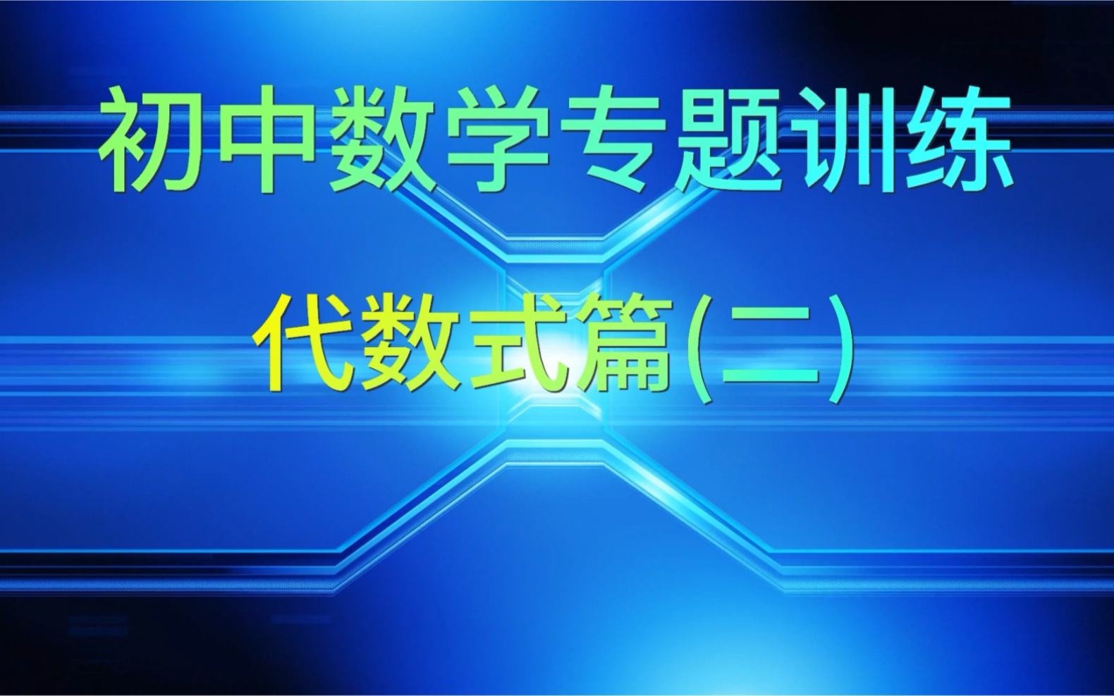 初中数学专题-代数式篇(二)