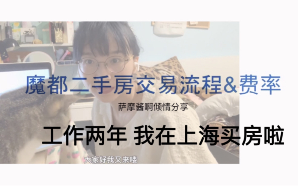 ...我在上海买房啦【后续】我的二手房购房流程时间线&贷款科普&税率...